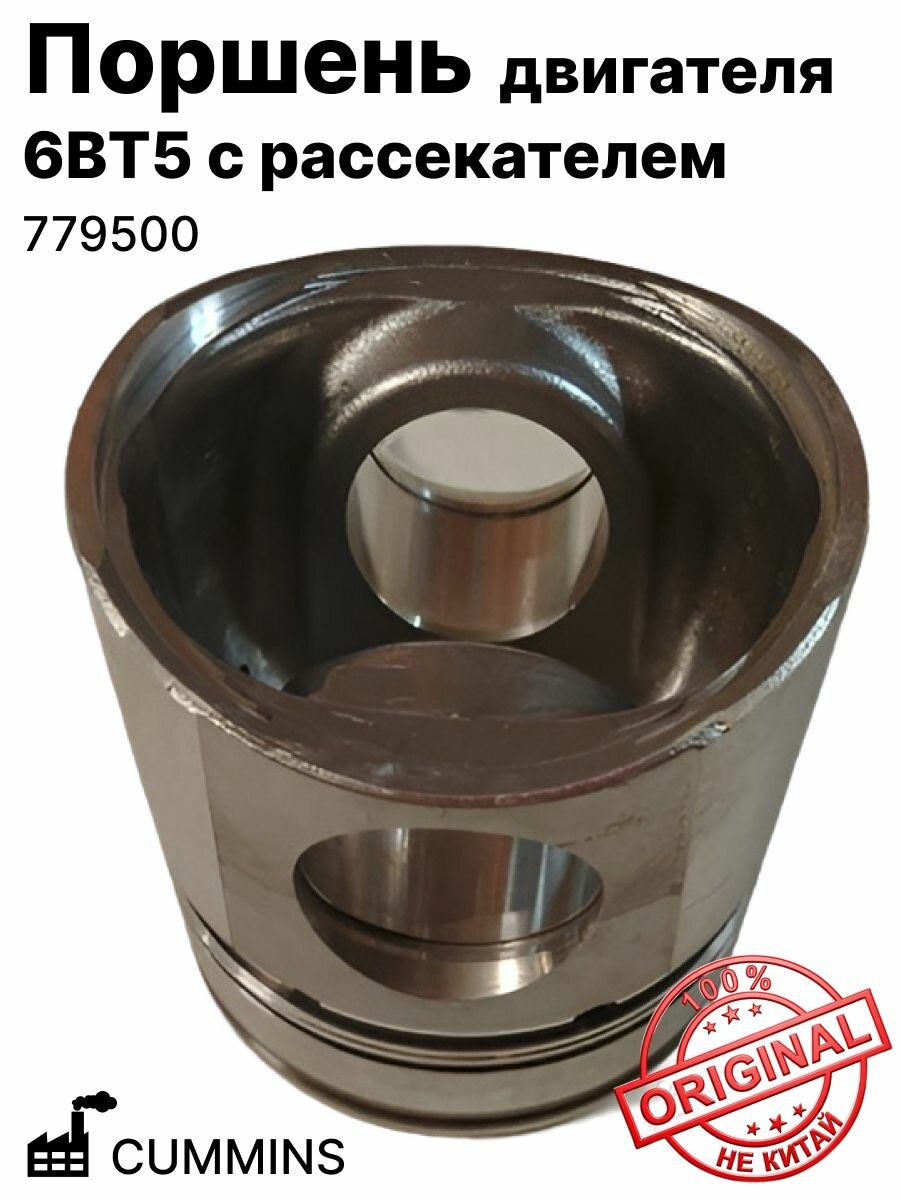 Поршень двигателя Cummins 6BT5 с рассекателем (779500)