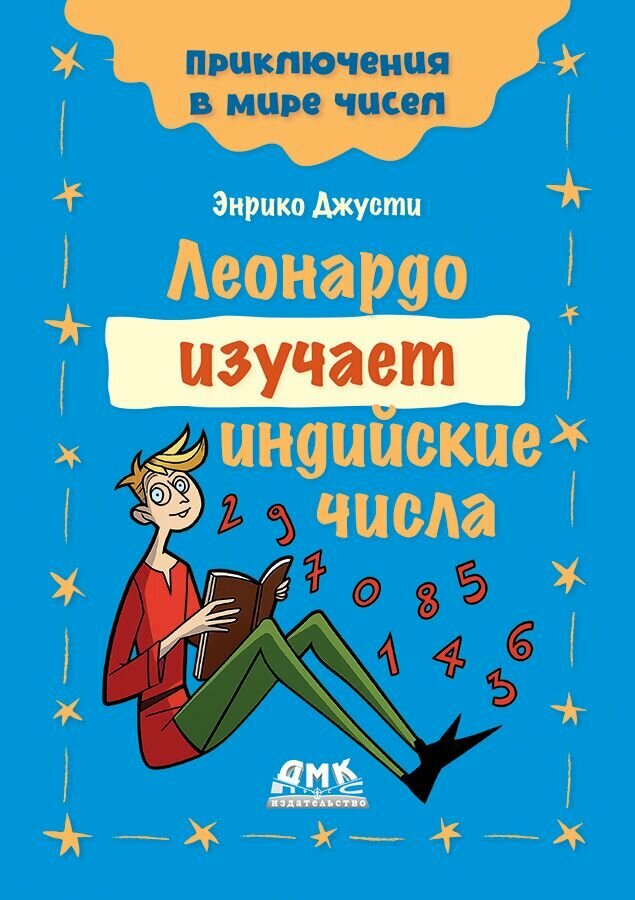 Леонардо изучает индийские числа