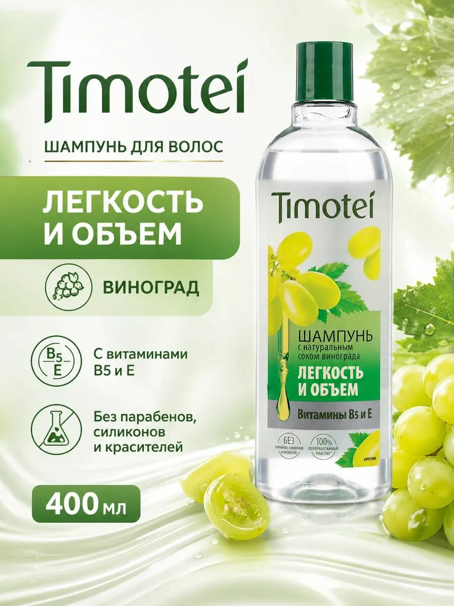 Timotei Шампунь для волос Легкость и объем Виноград 400 мл