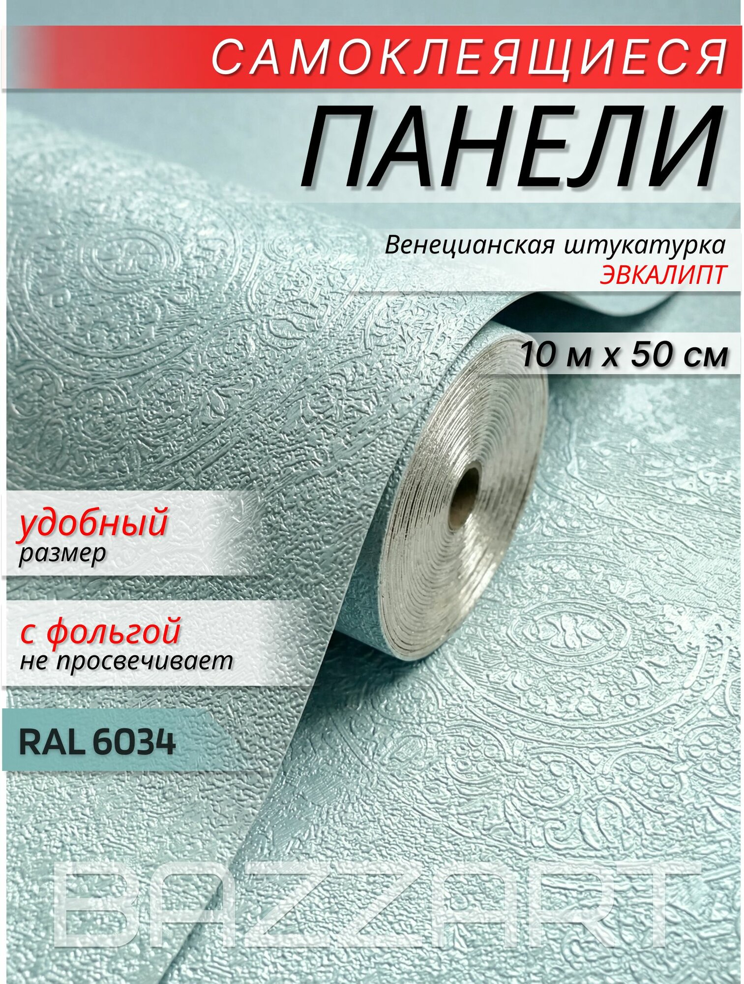 Рулонные ПВХ панели, рельефные "Венецианская штукатурка, эвкалипт", для кухни зала прихожей толщина 2 мм самоклеящиеся обои под венецианскую штукатурку 10м х 50 см