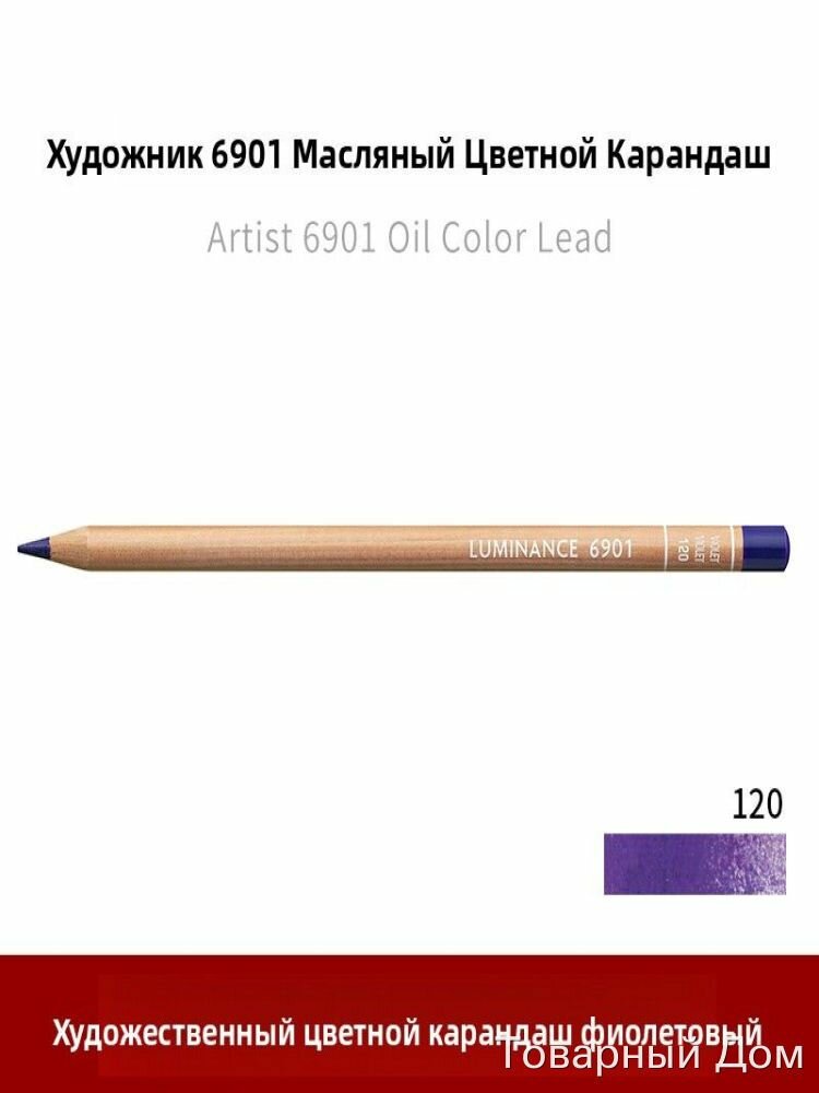 Художник LUMINANCE 6901 маляный цветной карандаш, твердость 2B, толщина 3.8 мм, фиолетовый, 1 шт. Для рисования