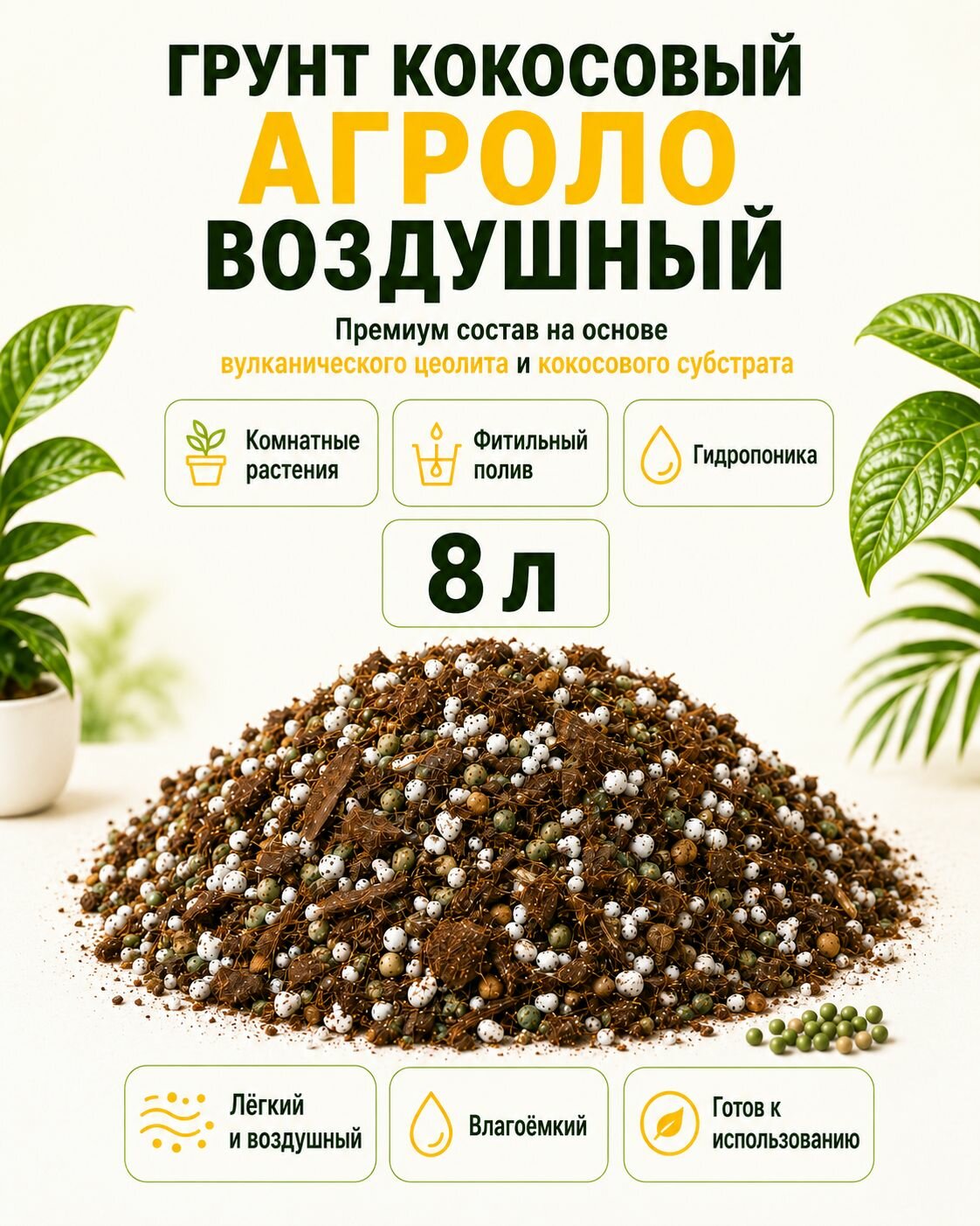 Грунт кокосовый агроло Воздушный универсальный 8л, для фитильного полива, с пролонгированным питанием