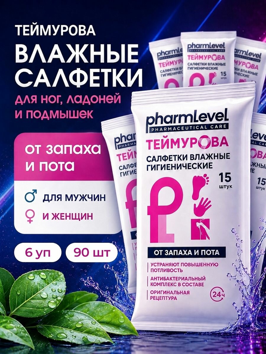 Салфетки влажные гигиенические Теймурова от запаха пота для ног, рук, подмышек pharmlevel, набор 6 шт против пота 6 штук