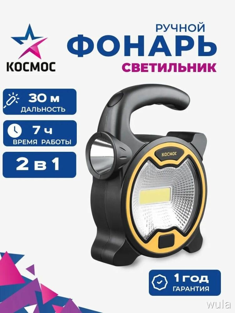 Фонарь ручной космос 2в1 с дальностью 30м и временем работы 7ч для кемпинга и дачи светильник