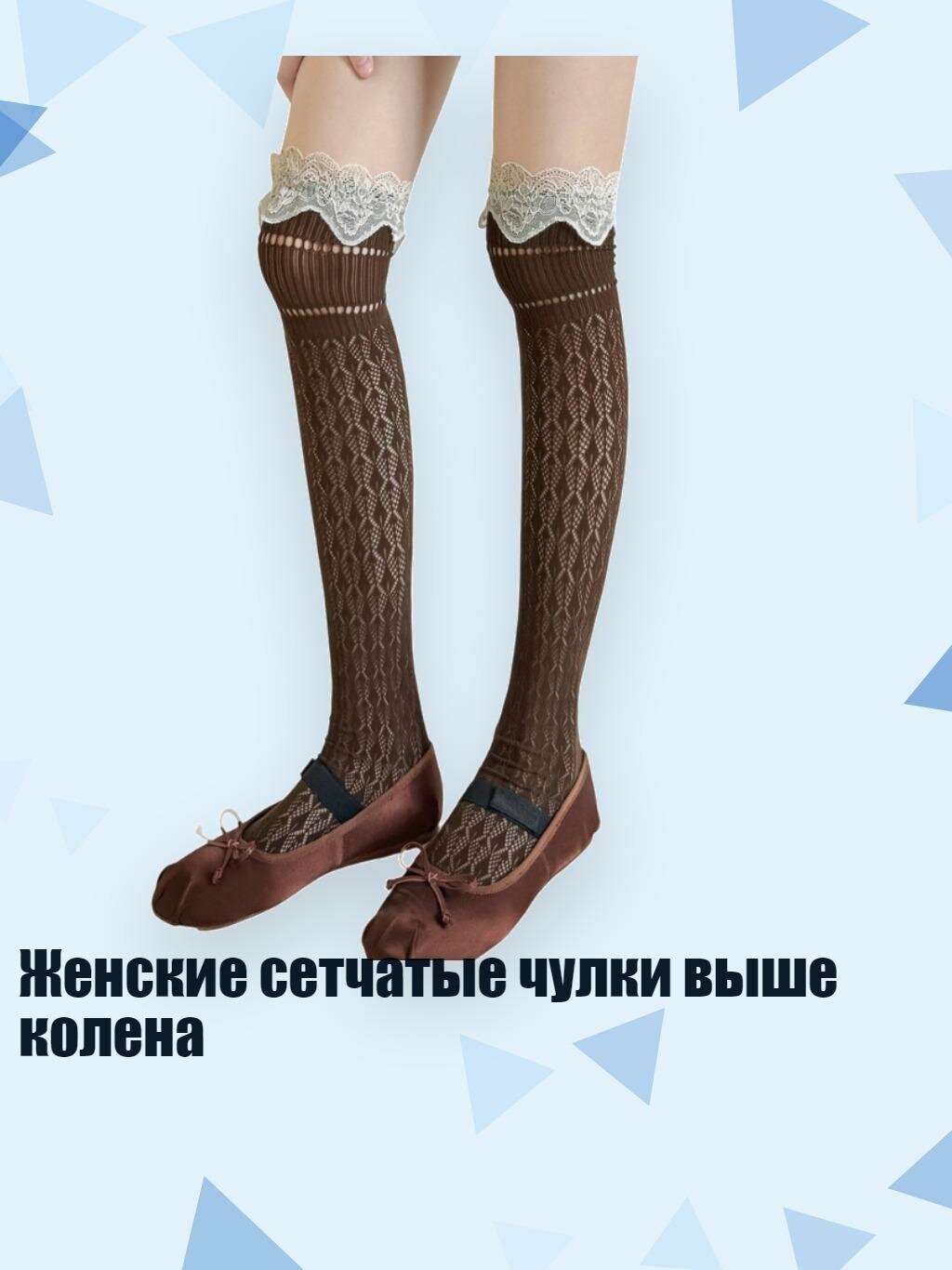 Женские сетчатые чулки выше колена, Глубокий кофе