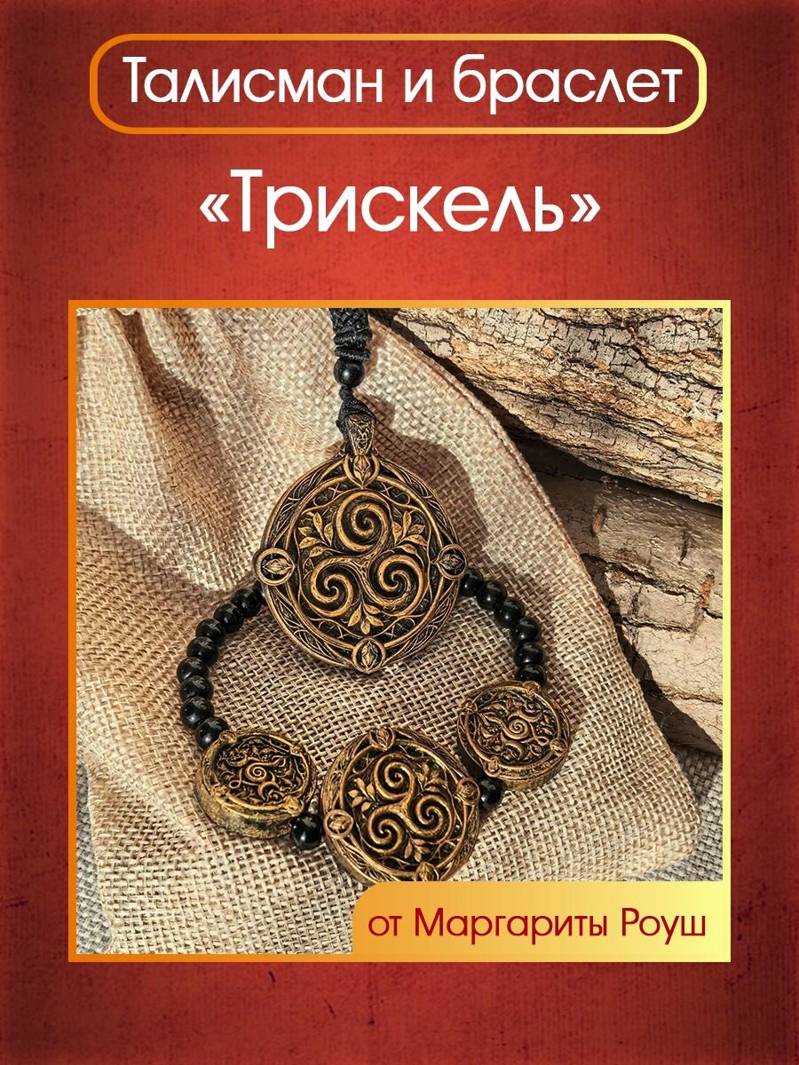 Талисман и браслет "Трискель"
