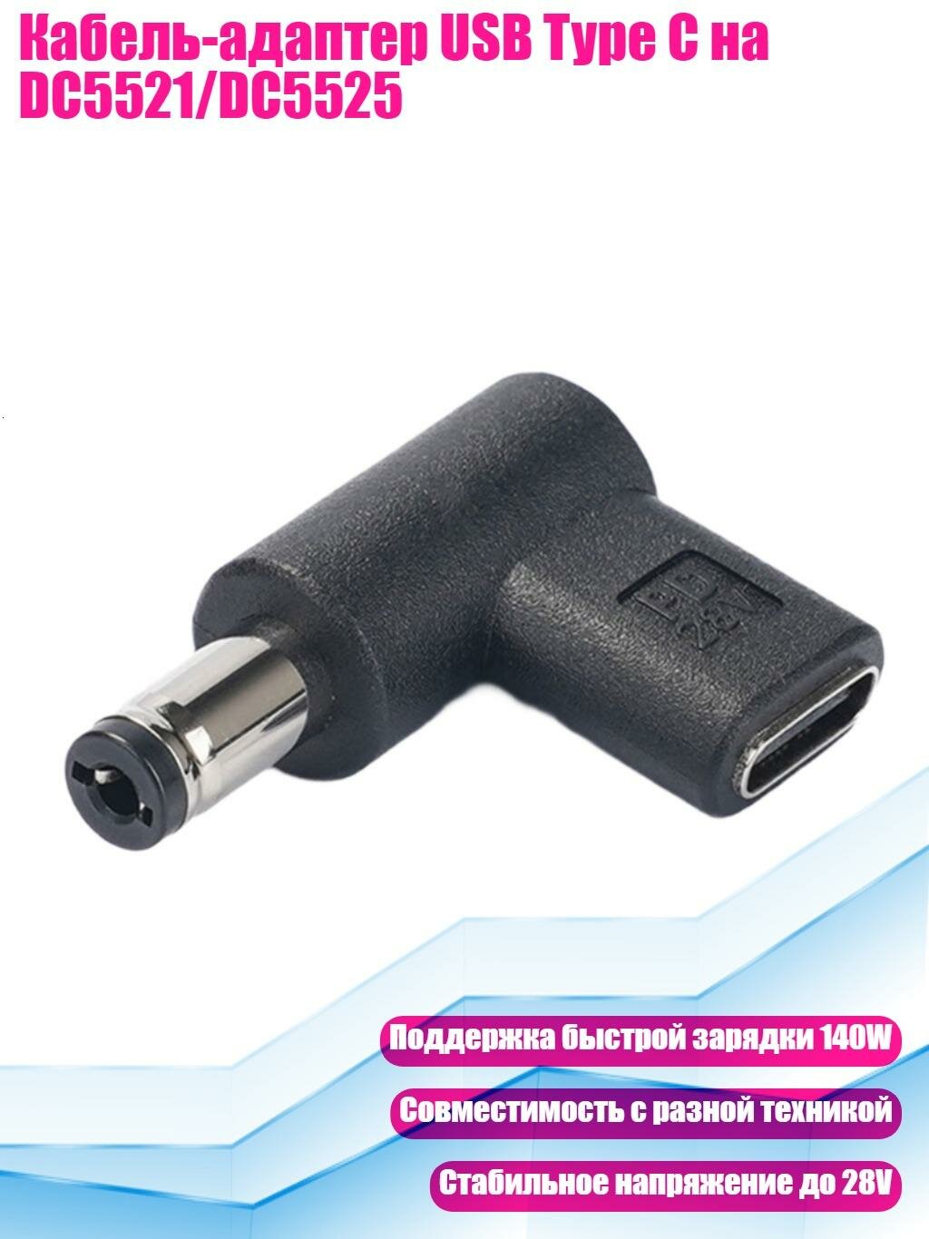Кабель-адаптер USB Type C на DC5521/DC5525, 28V - 5.5x2.5 мм
