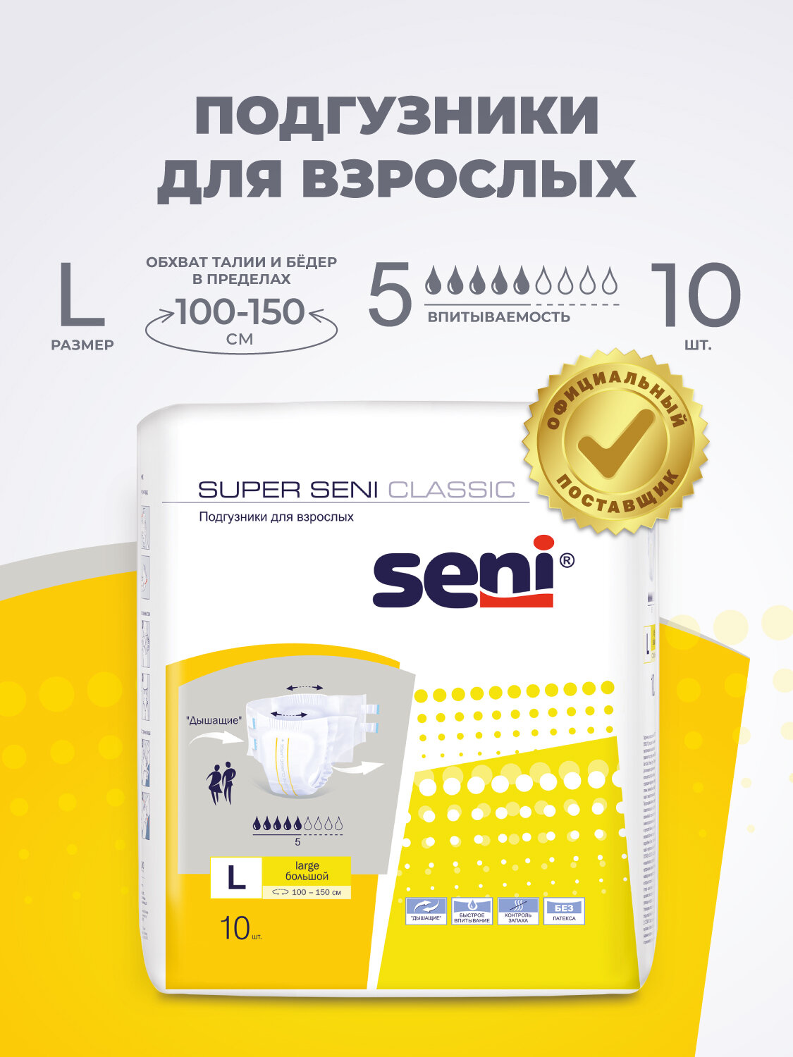 Подгузники Super Seni Classic размер Large для средней степени недержания, 10 шт.