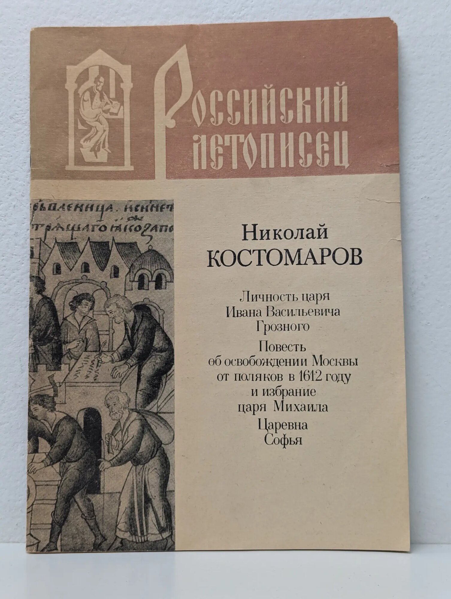 Личность царя Ивана Васильевича Грозного Костомаров Николай Иванович 1988