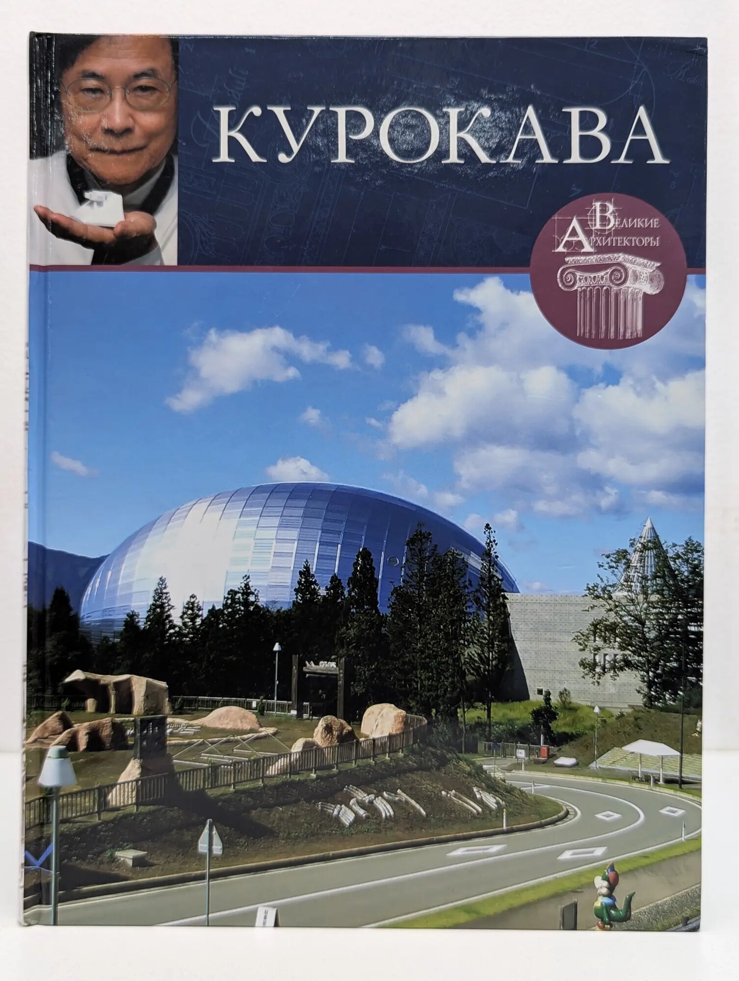 Великие архитекторы. Том 37. Кисе Курокава Коновалова Нина 2016