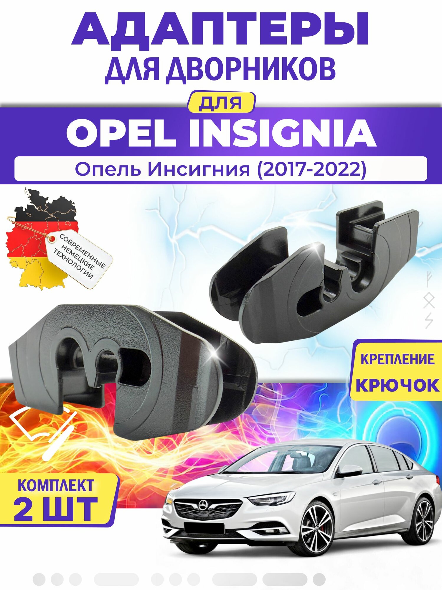 Адаптеры щеток стеклоочистителя для Opel Insignia (B, Z18) (2017-2022) / Опель Инсигния / Крепление Крючок (Hook) MILES (Германия)