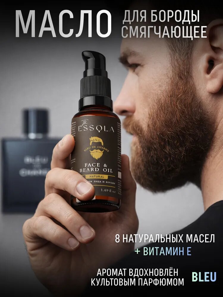 ESSOLA Масло для бороды натуральное парфюмированное с мягкостью, уходом и свежим ароматом Blue de Charme, 50 мл