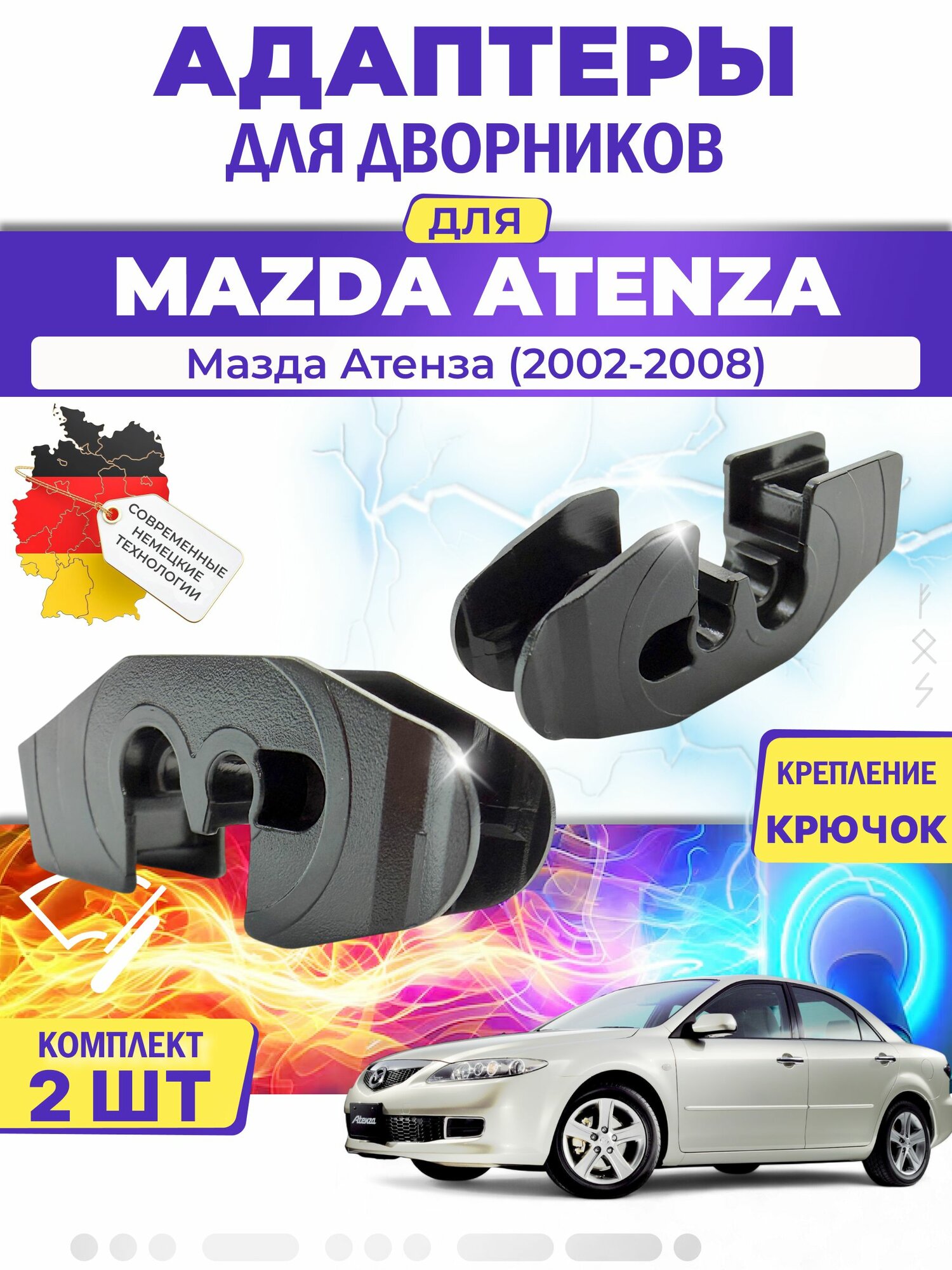 Адаптеры щеток стеклоочистителя для Mazda Atenza (GG) (2002-2008) / Мазда Атенза / Крепление Крючок (Hook) MILES (Германия)