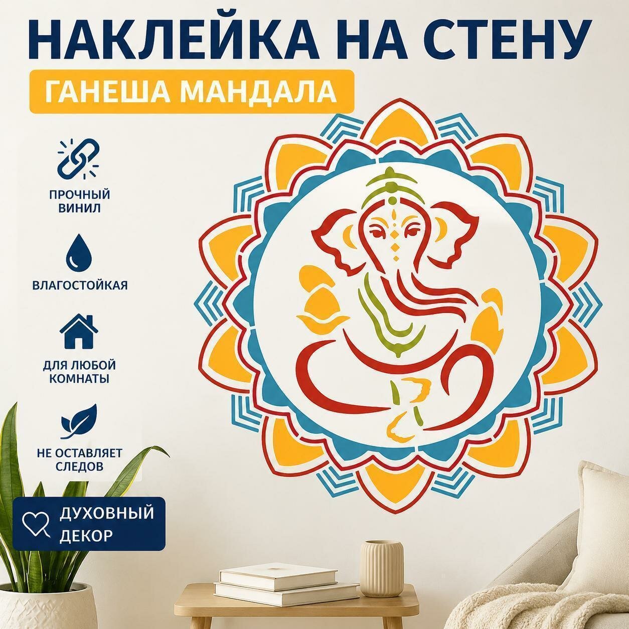 Наклейка на стену Ганеша мандала, индуистский бог-слон, духовный декоративный виниловый стикер лотоса 1 шт, декор для дома