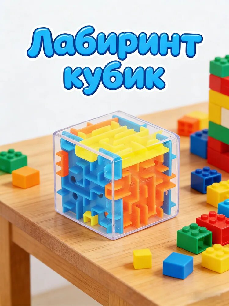 3D лабиринт Кубик Рубика/Образовательные игрушки/Стимулирует мышление