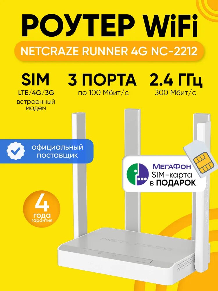 Роутер Wi-Fi Netcraze Runner 4G NC-2212 слот для SIM-карты, 2.4 ГГц до 300 Мбит/с LTE/4G/3G для любых операторов