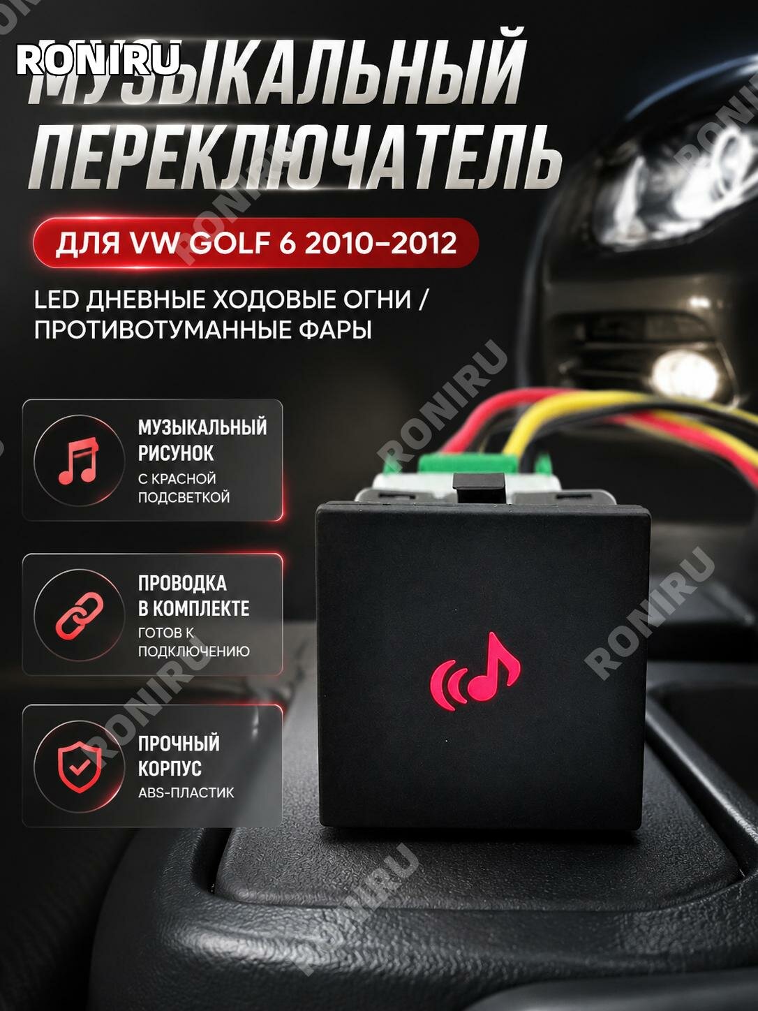 Кнопка переключателя с проводом для LED ДХО Volkswagen Golf62010-2012