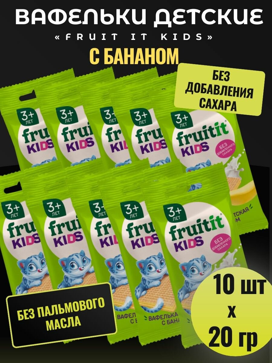 Вафли детские с бананом Fruit it Kids 10 шт х 20г