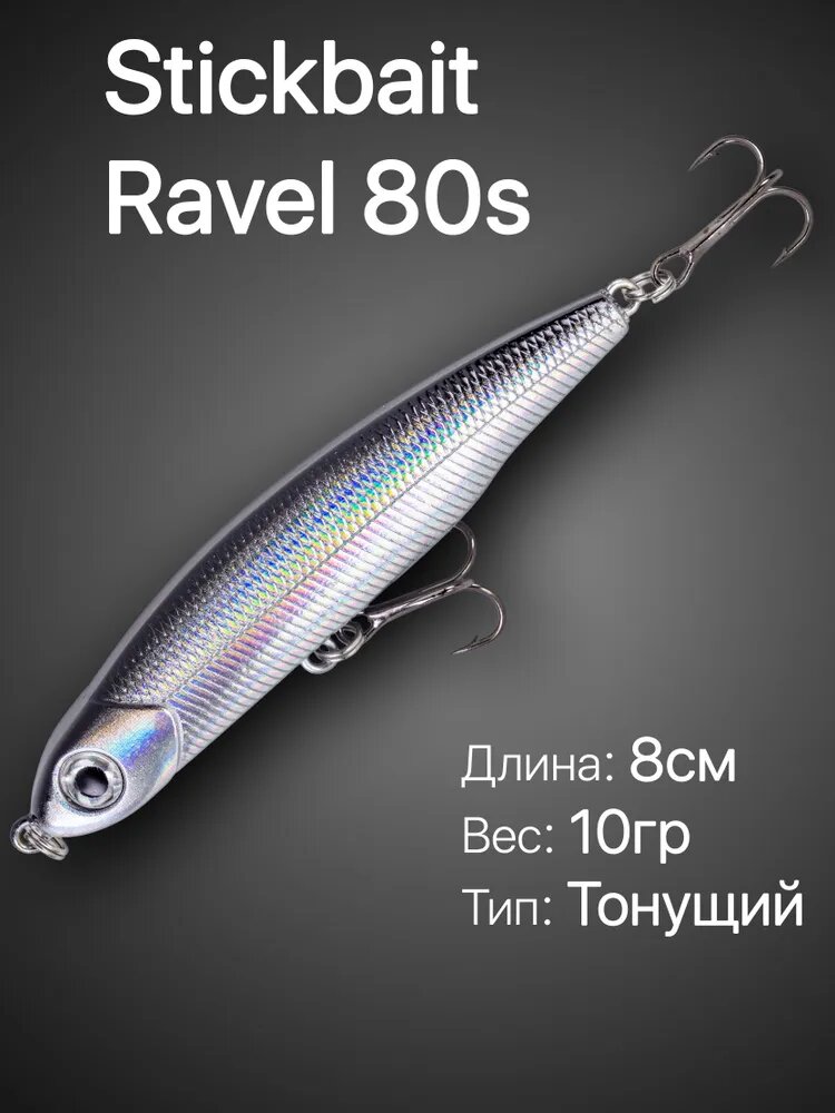 Стикбейт Ravel 80s / Тонущий воблер стик на жереха, окуня, щуку