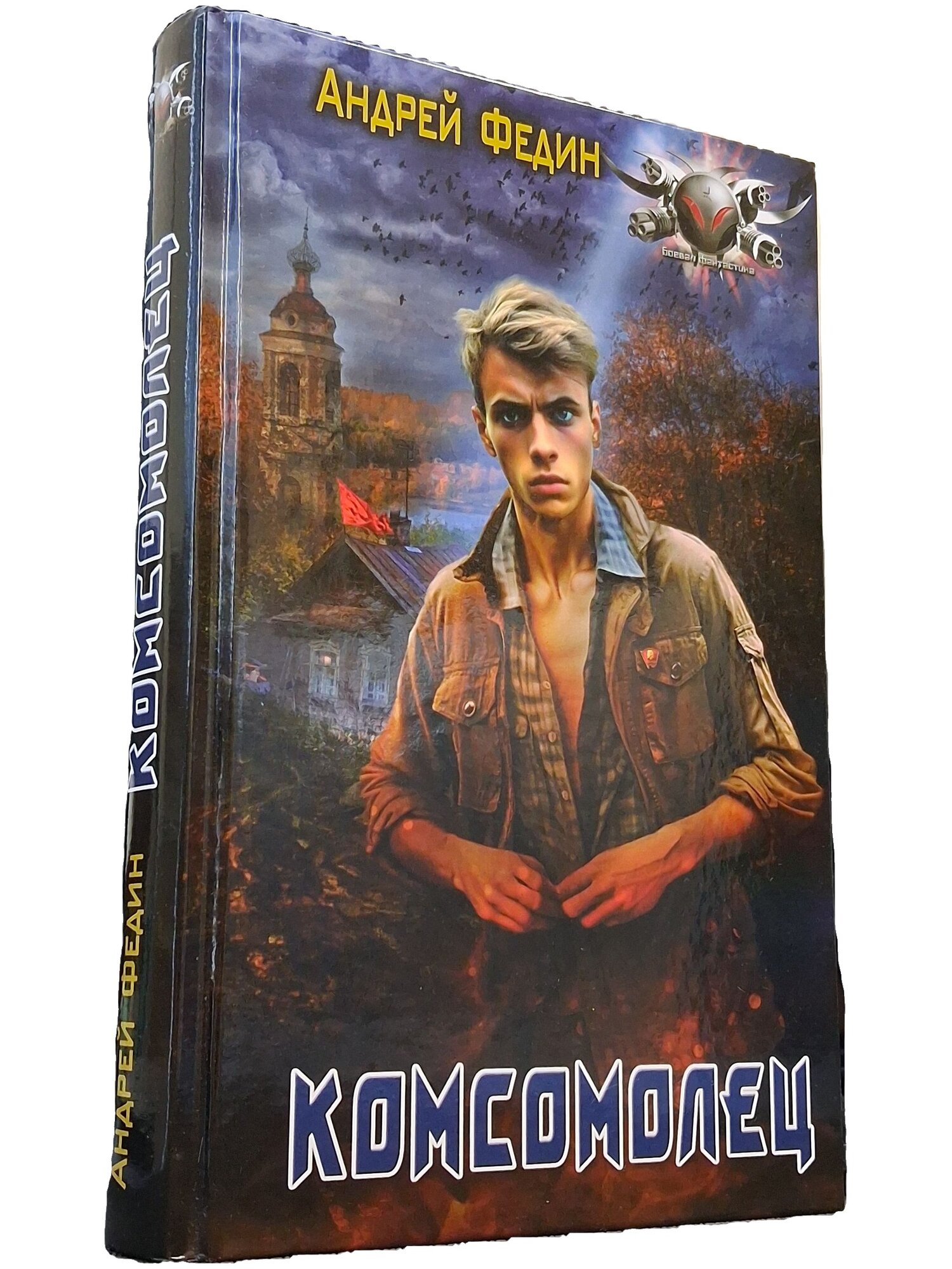 Комсомолец. Федин Андрей Анатольевич. АСТ. 2024. Твердый переплет. 352 стр