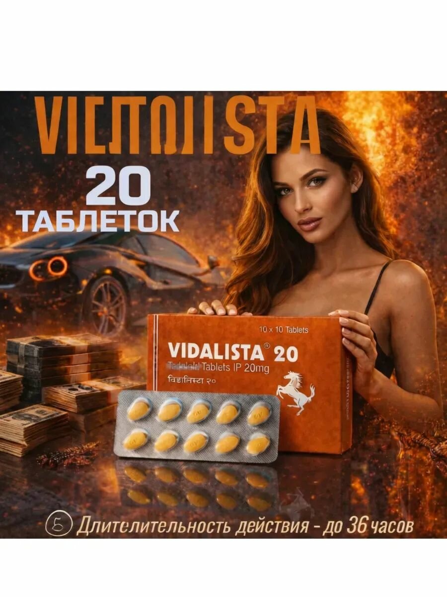 Видалиста 20 20таб. / Рост силы и выносливости / Vidalista 20