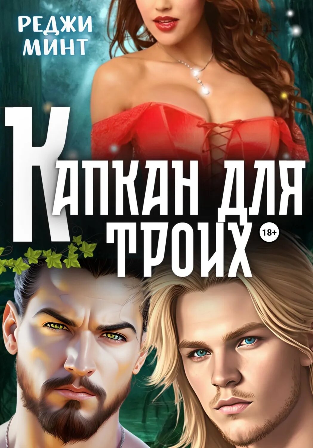 Капкан для троих [Цифровая книга]