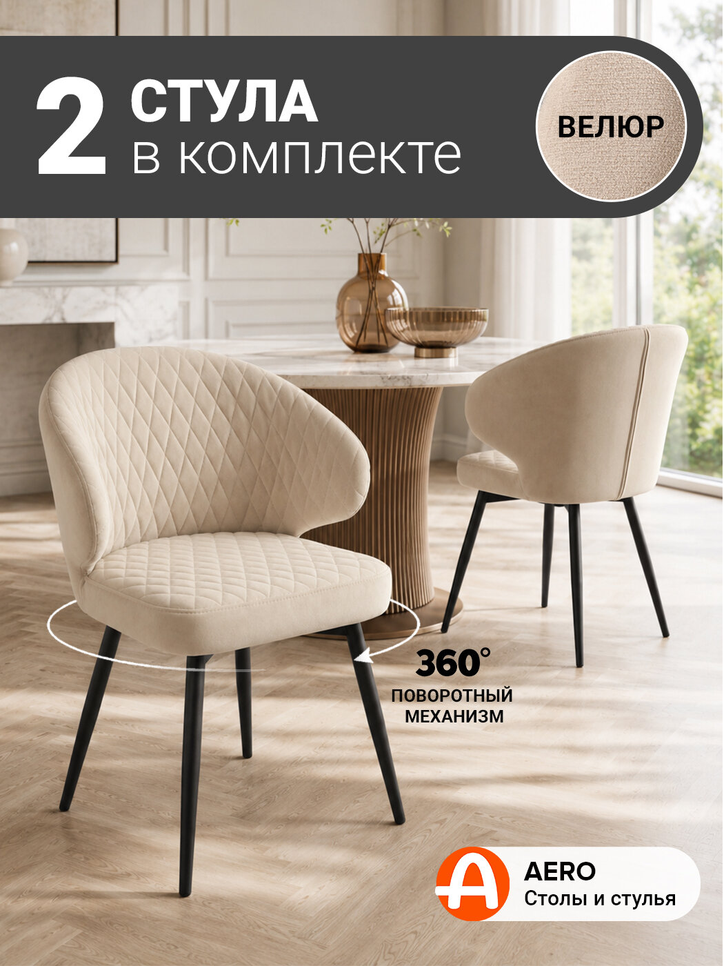 Стул-кресло B501-m CAP BK (2 шт.) с поворотным механизмом (велюр капучино/черные ножки)