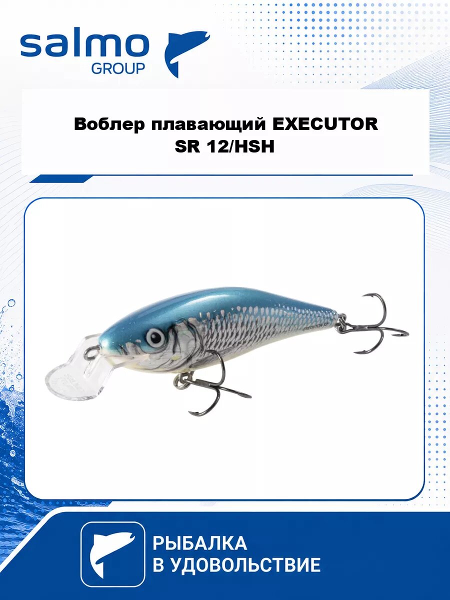 Воблер плавающий Salmo EXECUTOR SR 12/HSH