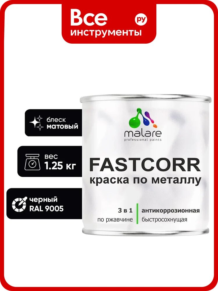Краска по металлу MALARE FastCorr, краска по ржавчине, антикоррозийная, быстросохнущая, RAL 9005, черный, матовая, 1,25 кг КФСТ9005М0125
