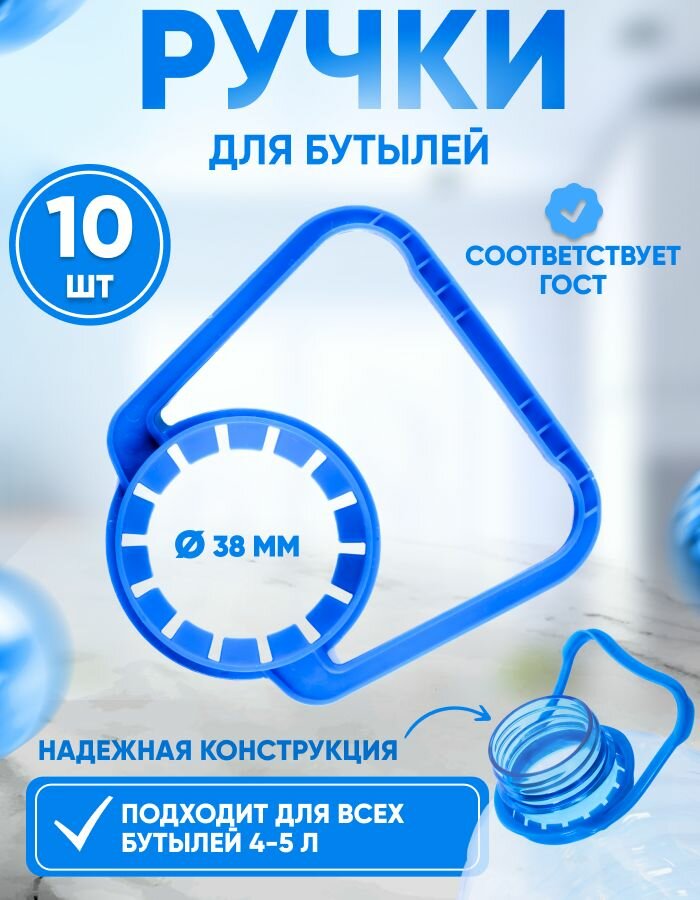 Ручки для пластиковых бутылок 4 - 5 литров - 10 штук (38мм)