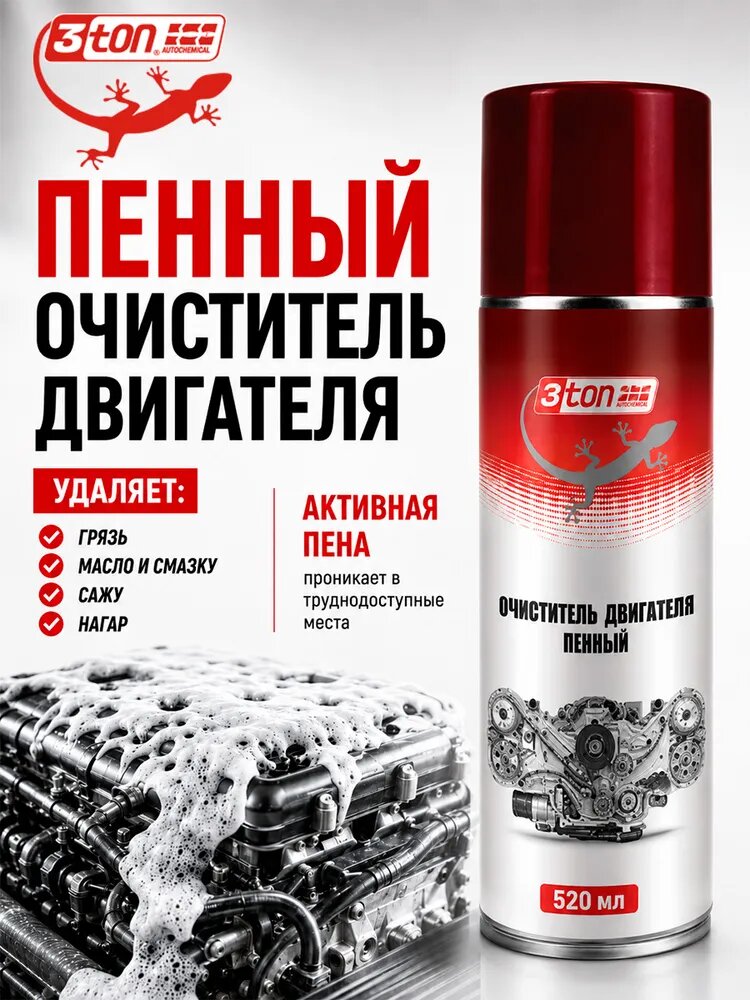 Очиститель двигателя автомобиля пенный, 520 мл, 3ton