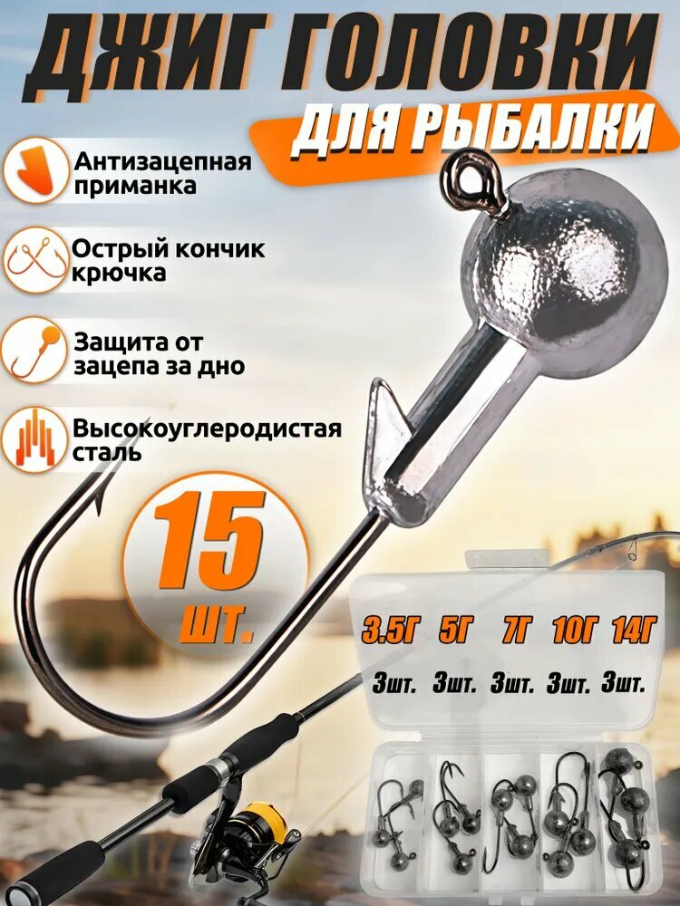 Джиг головки для рыбалки, джиг головки,15шт.(3.5 г,5 г,7 г,10 г,14 г) универсальные для спиннинга и микроджига