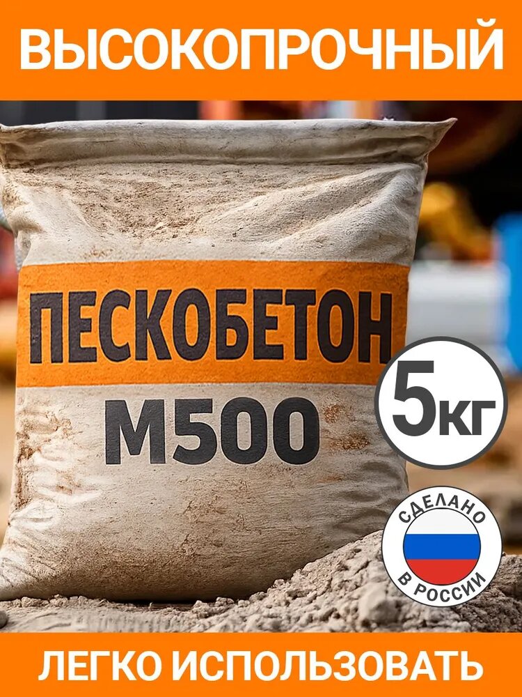 Пескобетон серый М500, 5 кг