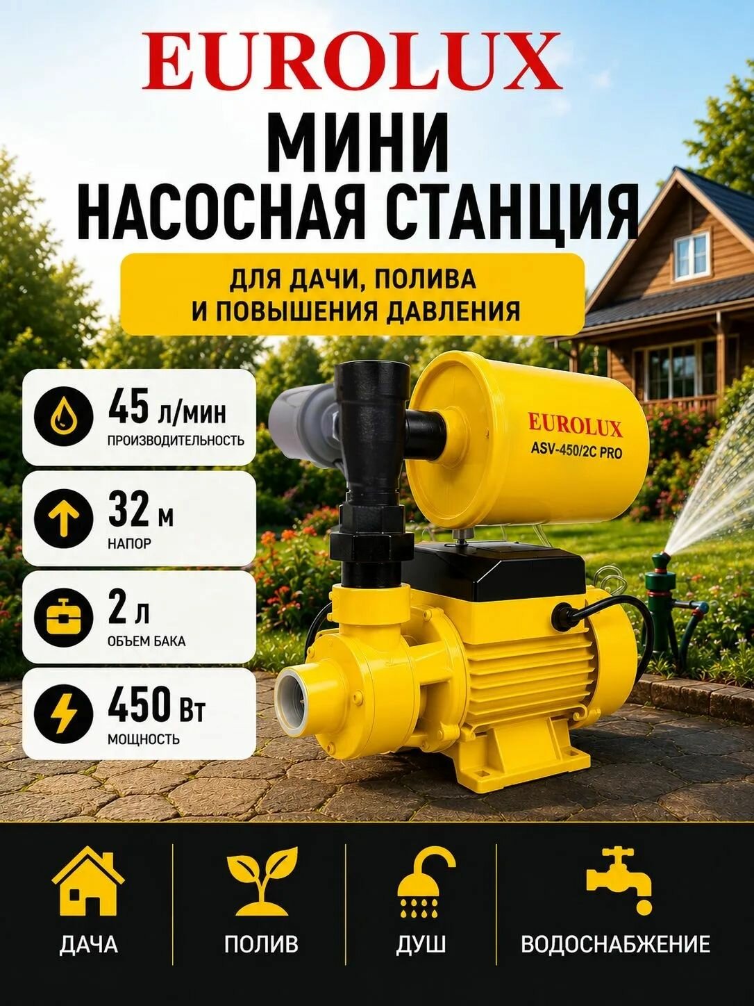 Насосная станция для воды Eurolux ASV-450-50/2C PRO, 450 Вт, 50 л/мин, бак 2 л, напор 32 м, поверхностная автоматическая для дома и дачи