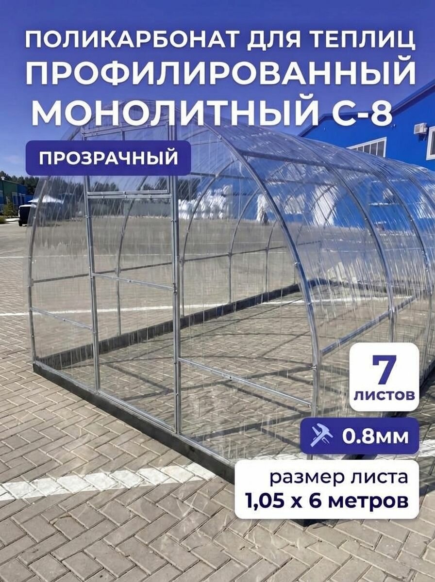 7 шт. Поликарбонат для теплиц профилированный монолитный С-8. Цвет Прозрачный 0.8мм размер 1,05*6м - 7 листов