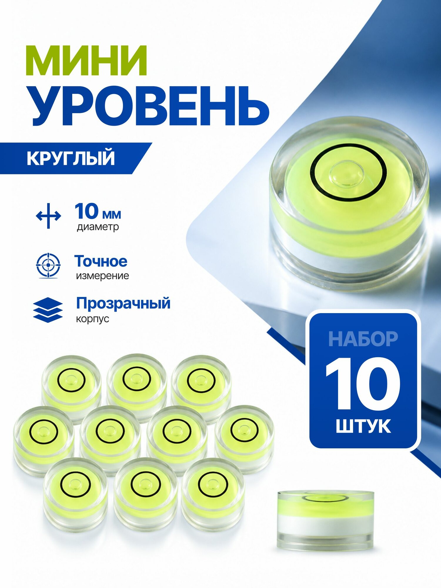 Мини уровень поверхностный круглый 10мм / KRIstyle