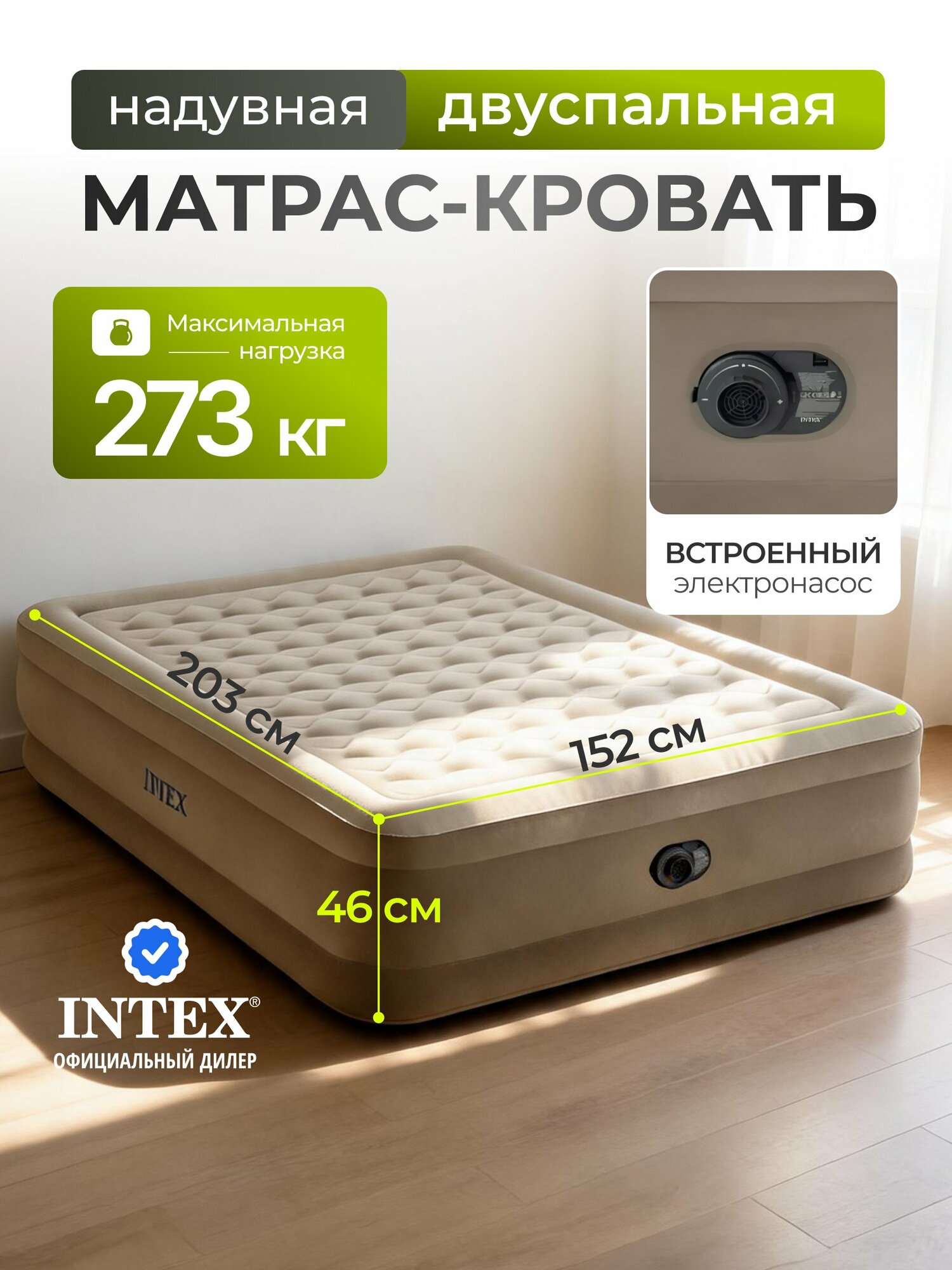 Кровать надувная Intex, 203х152х46 см, Dura Beam Ultra Plush, насос встроенный, электрический, флокированная, 273 кг