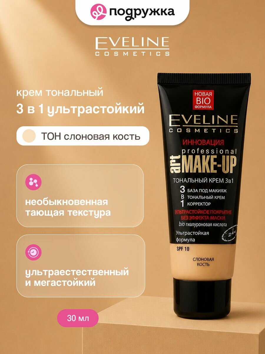 Крем тональный для лица EVELINE ART PROFESSIONAL MAKE-UP 3 в 1 ультрастойкий тон слоновая кость ультрастойкий 3 в 1