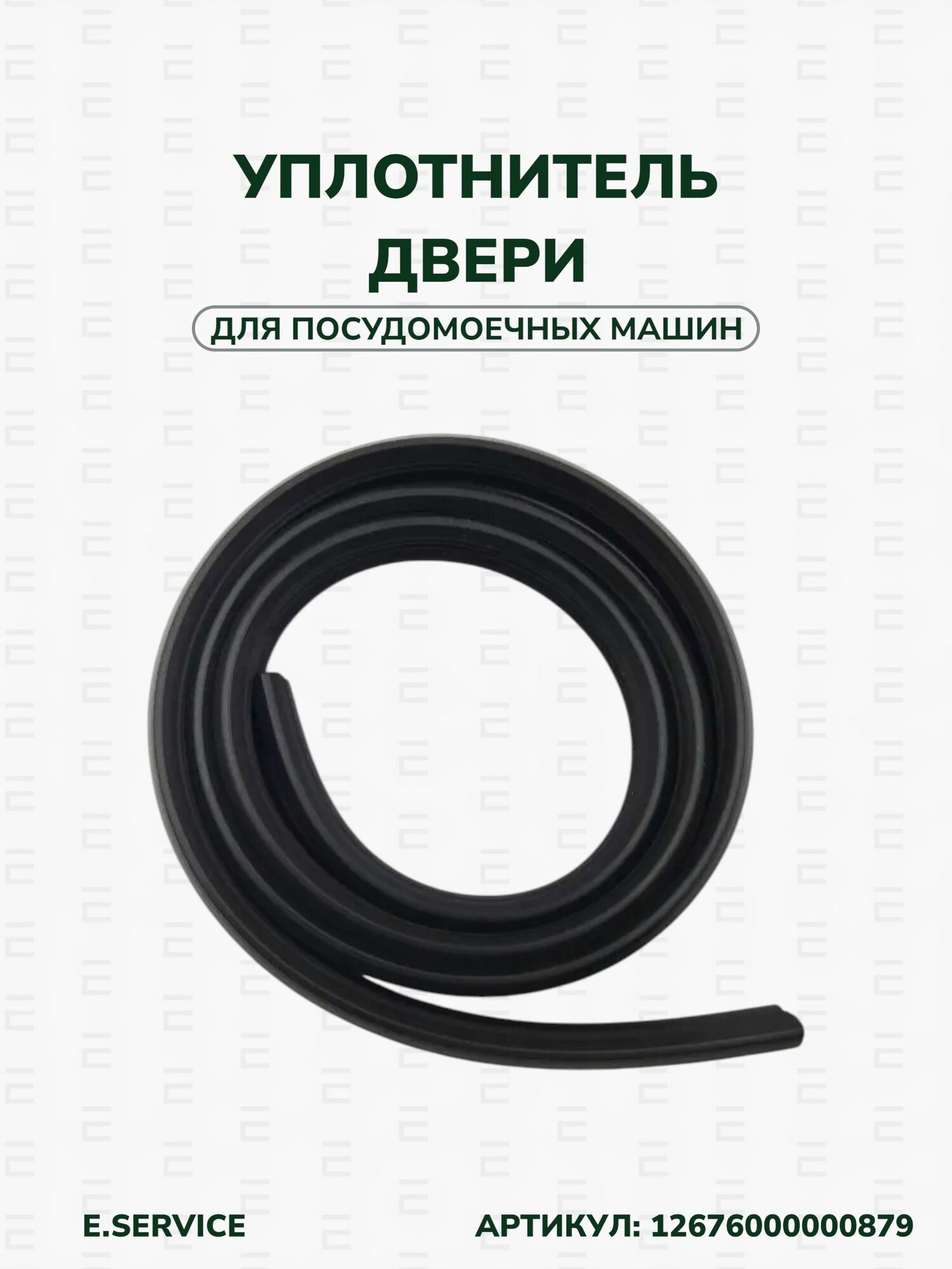 Уплотнитель двери для настольной посудомоечной машины Beko, Midea, Dexp, Hansa, Kaiser 1080 мм 12676000000879