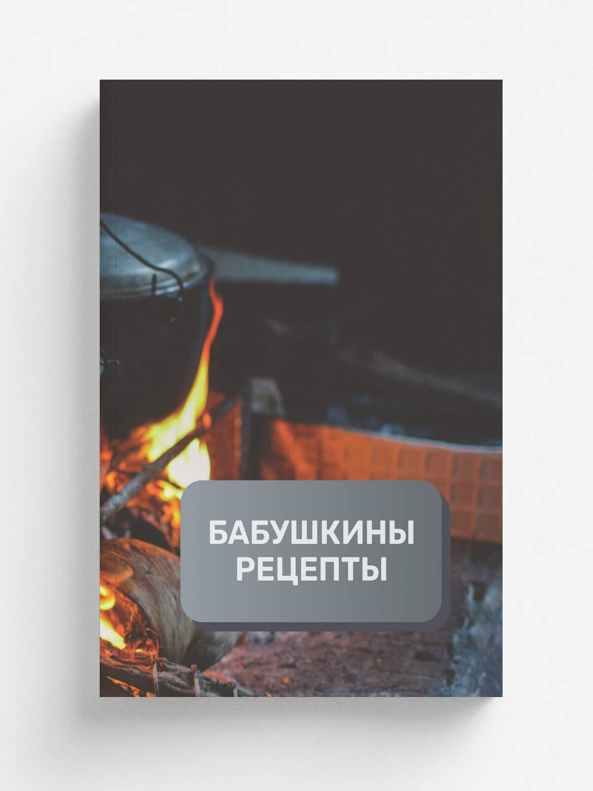 Бабушкины рецепты (книга записи рецептов), премиум (подарочное) издание, 80 страниц