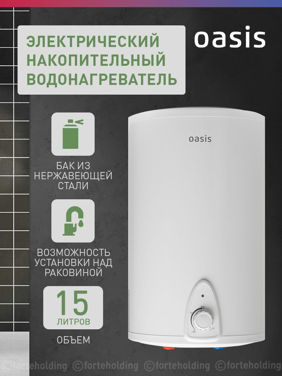 Водонагреватель накопительный электрический / бойлер для воды белый Oasis 15LN (над раковиной), 15 л, 1500 Вт