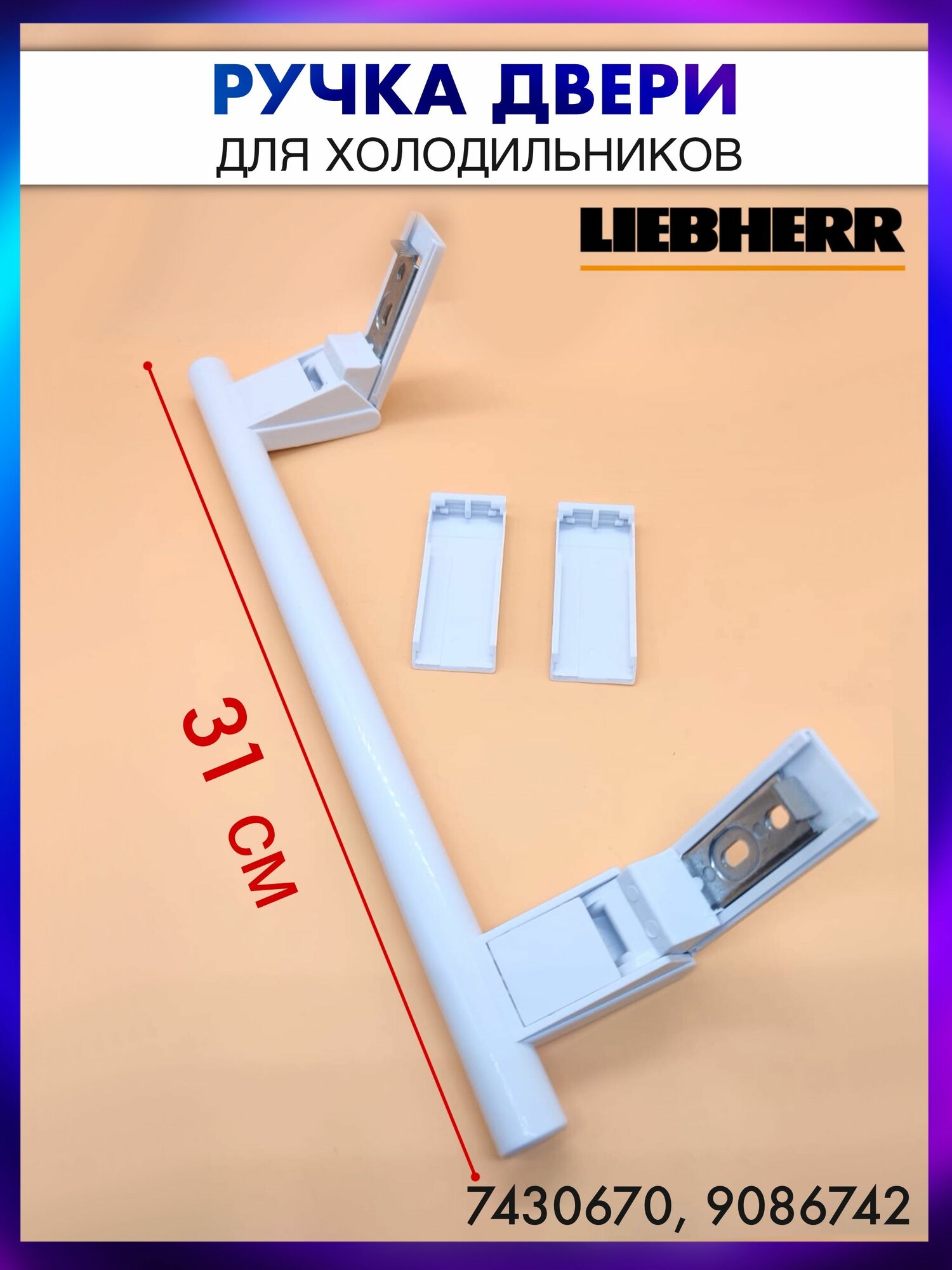 Ручка двери холодильника LIEBHERR (Либхер) 31 см - Белая, 7430670, 9086742