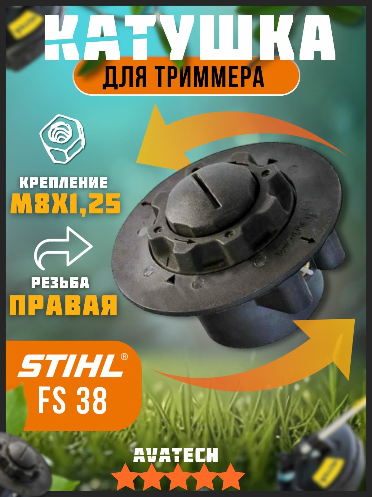 Катушка для триммера бензинового STIHL M8x1,25, правая резьба