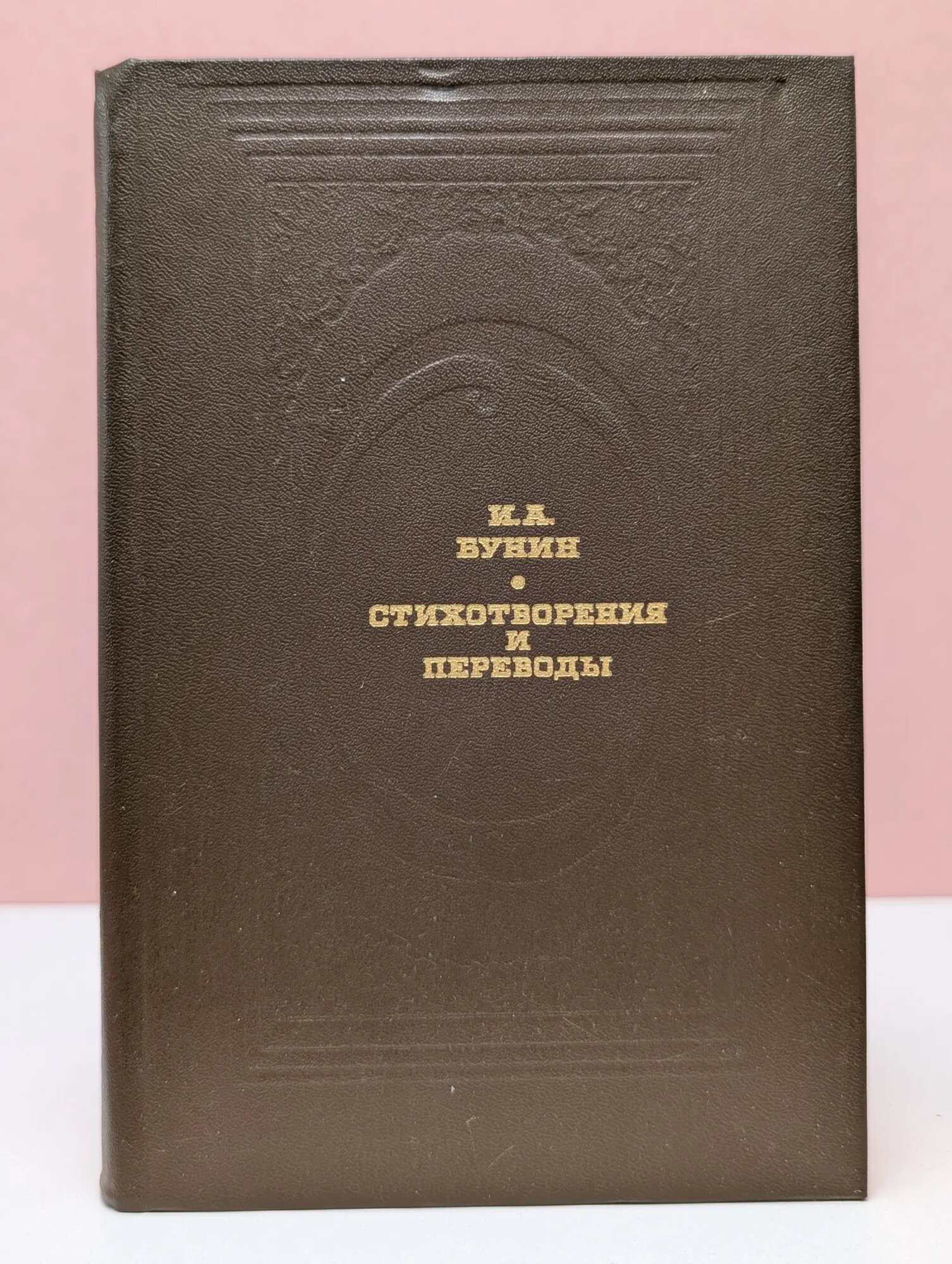 Классическая библиотека Современника. И. А. Бунин. Стихотворения и переводы Бунин Иван Алексеевич 1986