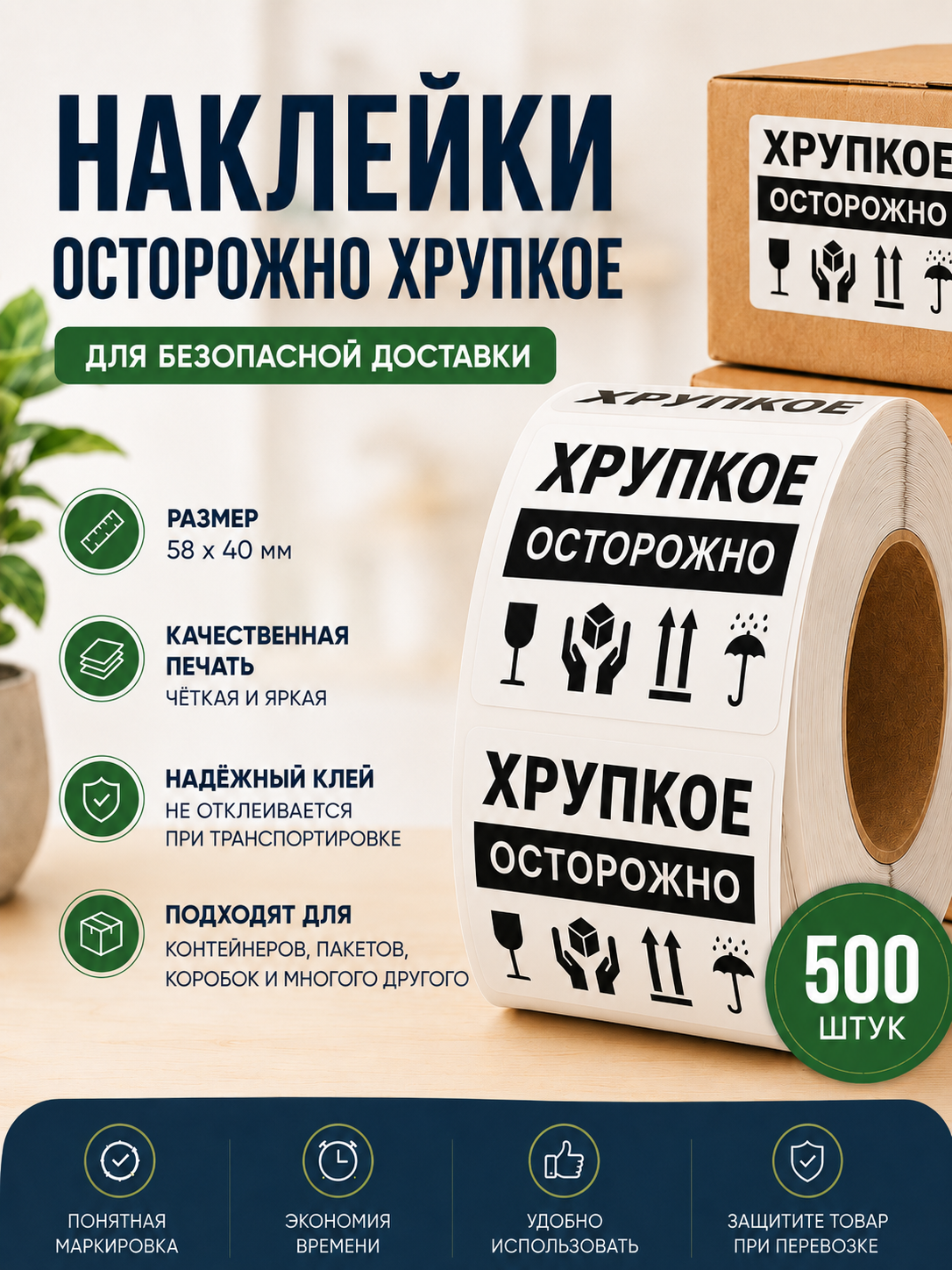 Наклейки HOMERAR "Осторожно, хрупкое", термоэтикетки, 58 см х 40 см, 500шт