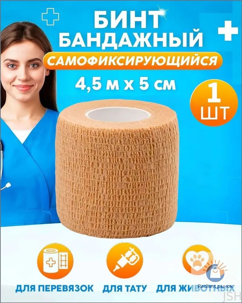 Бинт самофиксирующийся бандажный эластичный 5 см х 4,5 м, 1 шт