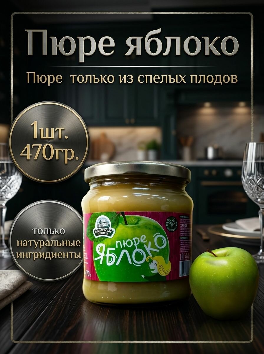Пюре Семилукская Трапеза "Яблочное", натуральное, сахар, без ГМО, 470 грамм