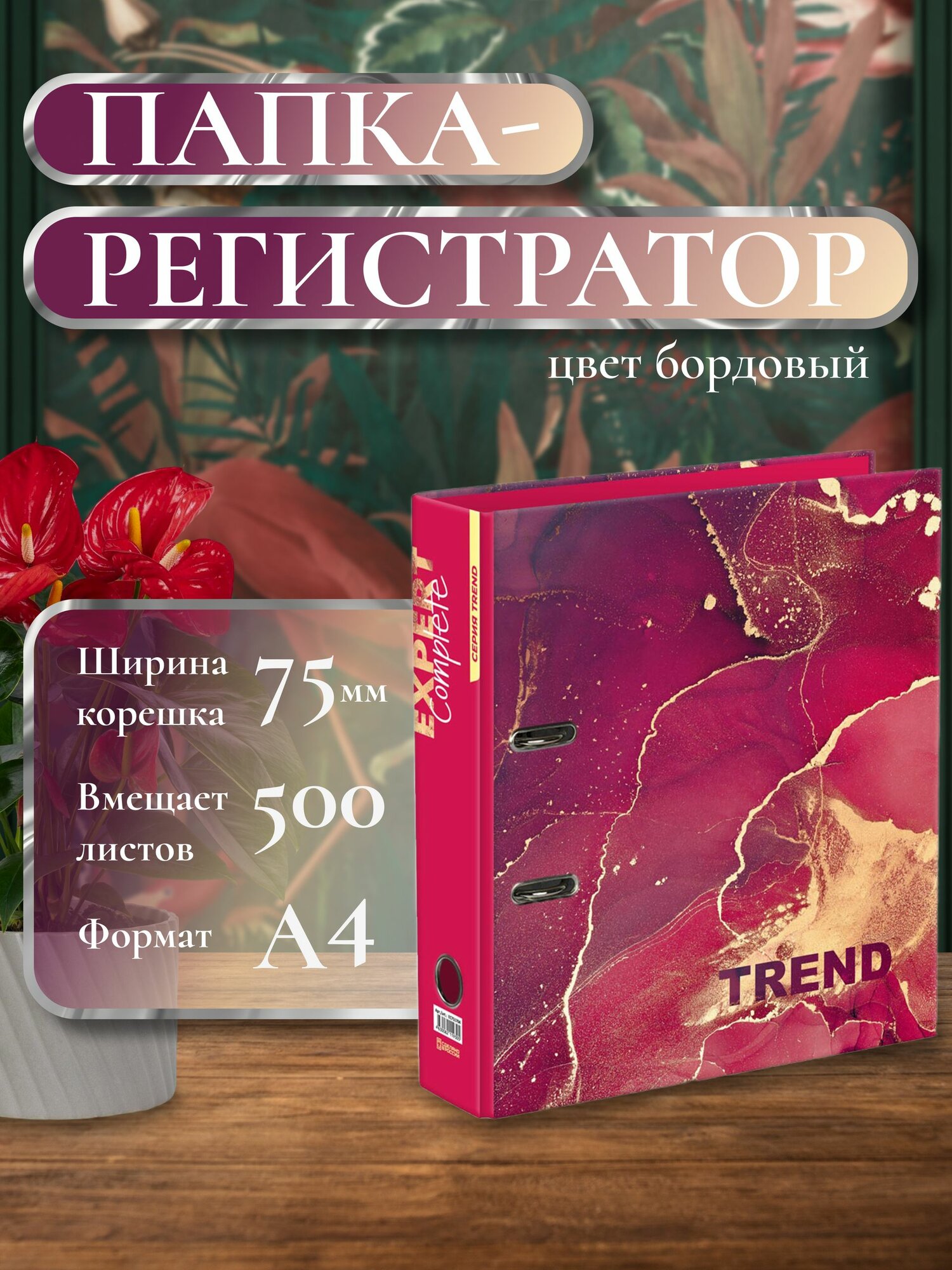 Папка-регистратор А4 75мм бордовая "Trend" ламинированная