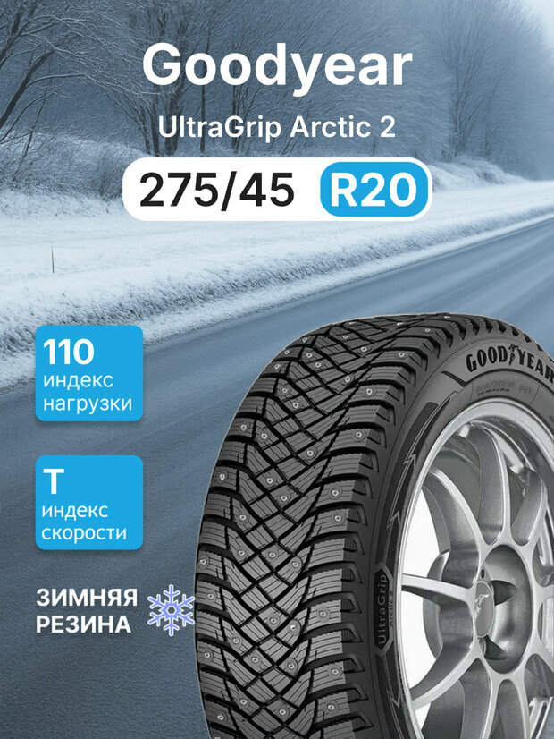 Зимняя шипованная шина Goodyear UltraGrip Arctic 2 275/45 r20 110T