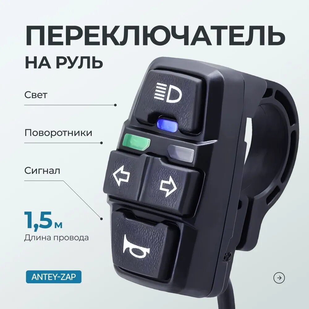 Кнопка-переключатель на руль, для подключения фар, поворотников и сигнала